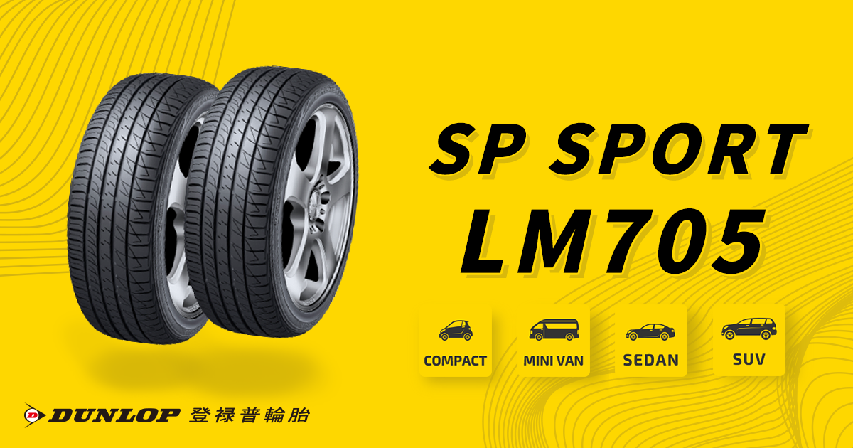 LM705-舒適可靠| 房車/休旅車 | DUNLOP 登祿普輪胎